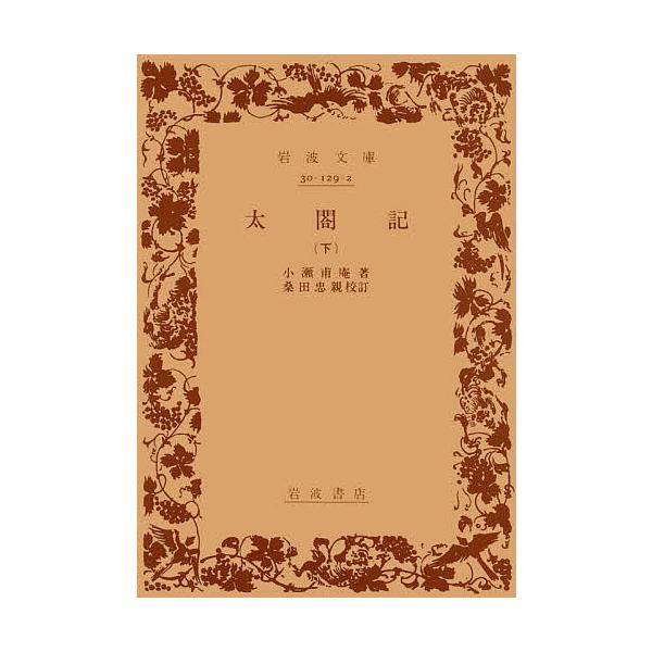 ※商品画像はイメージや仮デザインが含まれている場合があります。帯の有無など実際と異なる場合があります。著:小瀬甫庵　校訂:桑田忠親出版社:岩波書店発売日:1984年シリーズ名等:岩波文庫キーワード:太閤記下小瀬甫庵桑田忠親 たいこうき２いわ...