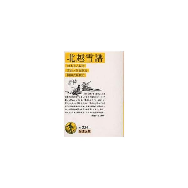 ※商品画像はイメージや仮デザインが含まれている場合があります。帯の有無など実際と異なる場合があります。著:鈴木牧之　校訂:岡田武松出版社:岩波書店発売日:1978年03月シリーズ名等:岩波文庫キーワード:北越雪譜鈴木牧之岡田武松 ほくえつせ...