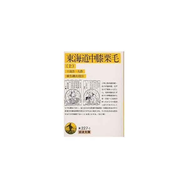 ※商品画像はイメージや仮デザインが含まれている場合があります。帯の有無など実際と異なる場合があります。著:十返舎一九　校注:麻生磯次出版社:岩波書店発売日:1979年シリーズ名等:岩波文庫キーワード:東海道中膝栗毛上十返舎一九麻生磯次 とう...