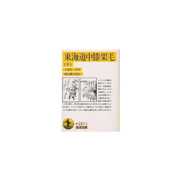 ※商品画像はイメージや仮デザインが含まれている場合があります。帯の有無など実際と異なる場合があります。著:十返舎一九　校注:麻生磯次出版社:岩波書店発売日:1979年シリーズ名等:岩波文庫キーワード:東海道中膝栗毛下十返舎一九麻生磯次 とう...