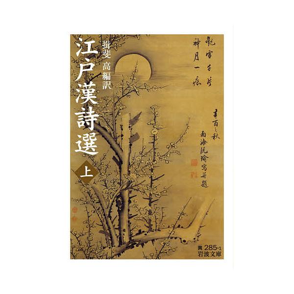 編訳:揖斐高出版社:岩波書店発売日:2021年01月シリーズ名等:岩波文庫 ３０−２８５−１キーワード:江戸漢詩選上揖斐高 えどかんしせん１ エドカンシセン１ いび たかし イビ タカシ BF45904E
