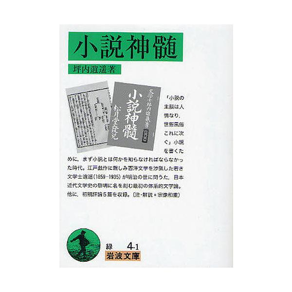 著:坪内逍遥出版社:岩波書店発売日:2010年06月シリーズ名等:岩波文庫 ３１−００４−１キーワード:小説神髄坪内逍遥 しようせつしんずいいわなみぶんこ３１ー００４ー１ シヨウセツシンズイイワナミブンコ３１ー００４ー１ つぼうち しようよ...