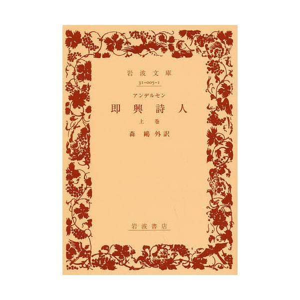 ※商品画像はイメージや仮デザインが含まれている場合があります。帯の有無など実際と異なる場合があります。著:アンデルセン　訳:森鴎外出版社:岩波書店発売日:1989年シリーズ名等:岩波文庫キーワード:即興詩人上巻アンデルセン森鴎外 そつきよう...