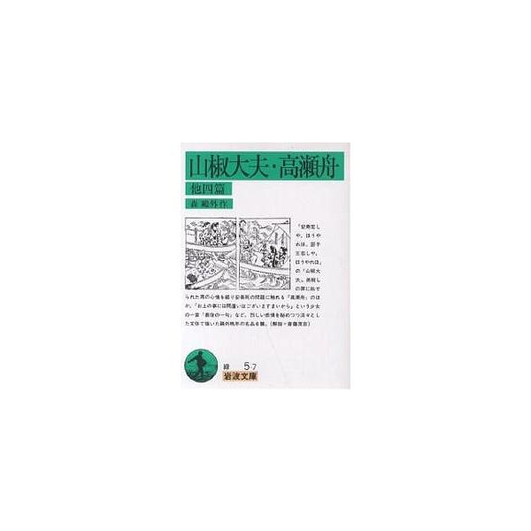 著:森鴎外出版社:岩波書店発売日:2002年10月シリーズ名等:岩波文庫キーワード:山椒大夫・高瀬舟他四篇森鴎外 さんしようだゆうたかせぶねいわなみぶんこ サンシヨウダユウタカセブネイワナミブンコ もり おうがい モリ オウガイ