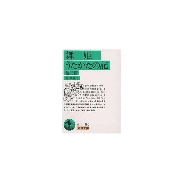 ※商品画像はイメージや仮デザインが含まれている場合があります。帯の有無など実際と異なる場合があります。著:森鴎外出版社:岩波書店発売日:1981年01月シリーズ名等:岩波文庫キーワード:舞姫うたかたの記他三篇森鴎外 まいひめうたかたのきほか...