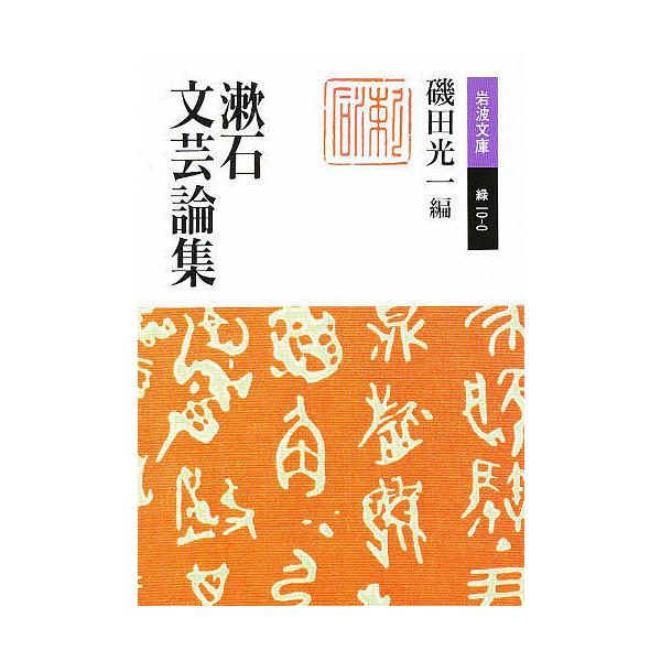 ※商品画像はイメージや仮デザインが含まれている場合があります。帯の有無など実際と異なる場合があります。著:夏目漱石　編:磯田光一出版社:岩波書店発売日:1986年05月シリーズ名等:岩波文庫キーワード:漱石文芸論集夏目漱石磯田光一 そうせき...