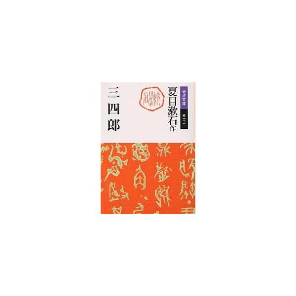 ※商品画像はイメージや仮デザインが含まれている場合があります。帯の有無など実際と異なる場合があります。著:夏目漱石出版社:岩波書店発売日:1990年04月シリーズ名等:岩波文庫キーワード:三四郎夏目漱石 さんしろういわなみぶんこ サンシロウ...