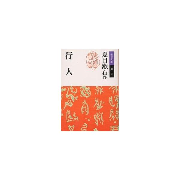 ※商品画像はイメージや仮デザインが含まれている場合があります。帯の有無など実際と異なる場合があります。著:夏目漱石出版社:岩波書店発売日:1990年04月シリーズ名等:岩波文庫キーワード:行人夏目漱石 こうじんいわなみぶんこ コウジンイワナ...