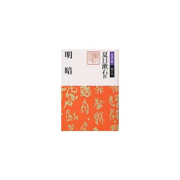 ※商品画像はイメージや仮デザインが含まれている場合があります。帯の有無など実際と異なる場合があります。著:夏目漱石出版社:岩波書店発売日:1990年04月シリーズ名等:岩波文庫キーワード:明暗夏目漱石 めいあんいわなみぶんこ メイアンイワナ...