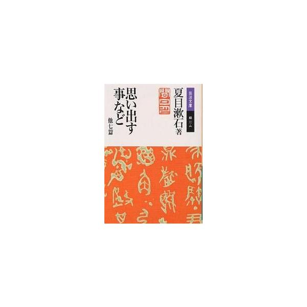※商品画像はイメージや仮デザインが含まれている場合があります。帯の有無など実際と異なる場合があります。著:夏目漱石出版社:岩波書店発売日:1986年02月シリーズ名等:岩波文庫キーワード:思い出す事など他七篇夏目漱石 おもいだすことなどほか...