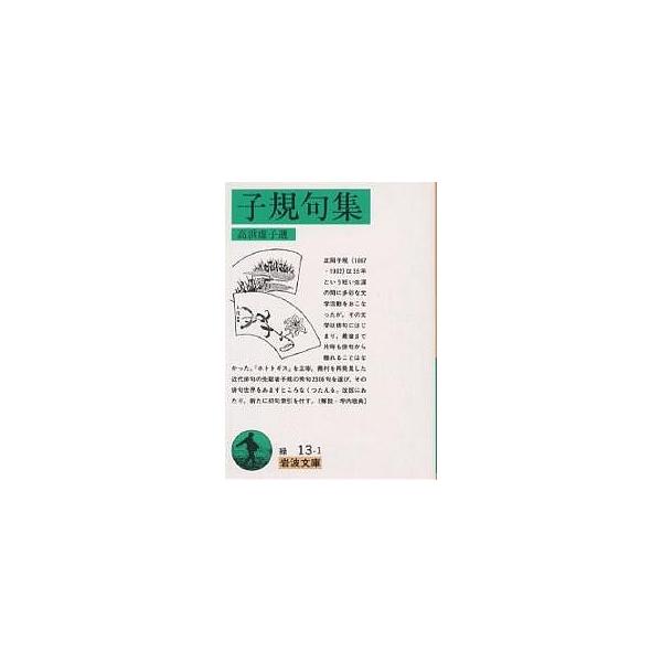 著:正岡子規　撰:高浜虚子出版社:岩波書店発売日:1993年04月シリーズ名等:岩波文庫キーワード:子規句集正岡子規高浜虚子 しきくしゆういわなみぶんこ シキクシユウイワナミブンコ まさおか しき たかはま きよ マサオカ シキ タカハマ キヨ