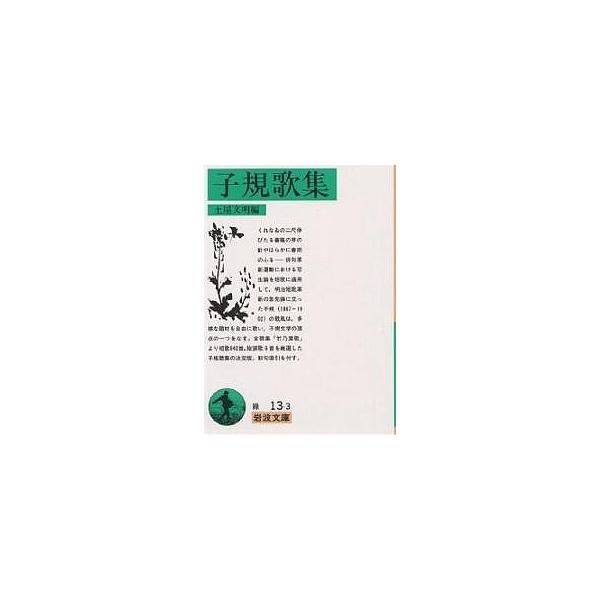 著:正岡子規　編:土屋文明出版社:岩波書店発売日:1979年シリーズ名等:岩波文庫キーワード:子規歌集正岡子規土屋文明 しきかしゆういわなみぶんこ シキカシユウイワナミブンコ まさおか しき つちや ぶんめ マサオカ シキ ツチヤ ブンメ