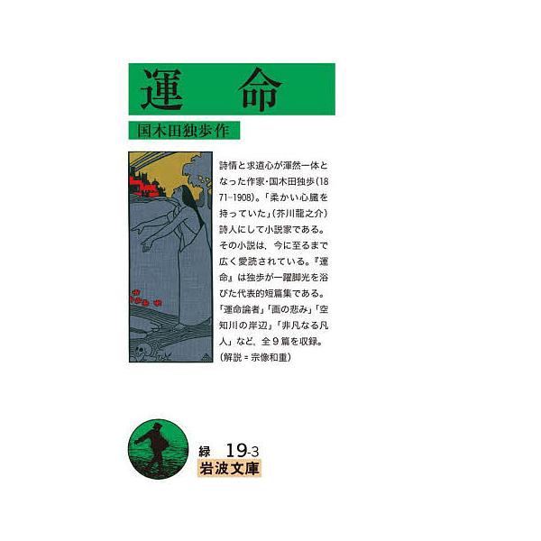 ※商品画像はイメージや仮デザインが含まれている場合があります。帯の有無など実際と異なる場合があります。作:国木田独歩出版社:岩波書店発売日:2022年01月シリーズ名等:岩波文庫 ３１−０１９−３キーワード:運命国木田独歩 うんめいいわなみ...