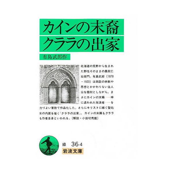 ※商品画像はイメージや仮デザインが含まれている場合があります。帯の有無など実際と異なる場合があります。著:有島武郎出版社:岩波書店発売日:1980年05月シリーズ名等:岩波文庫キーワード:カインの末裔クララの出家有島武郎 かいんのまつえいく...