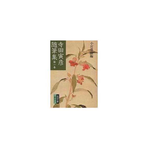 ※商品画像はイメージや仮デザインが含まれている場合があります。帯の有無など実際と異なる場合があります。著:寺田寅彦　編:小宮豊隆出版社:岩波書店発売日:1992年シリーズ名等:岩波文庫巻数:1巻キーワード:寺田寅彦随筆集第１巻寺田寅彦小宮豊...