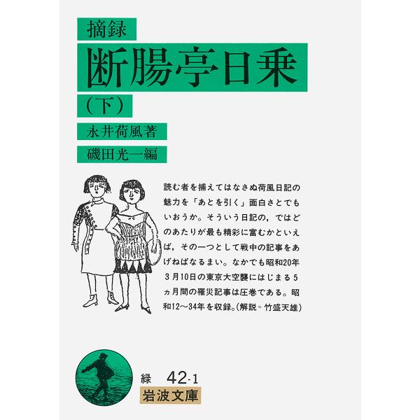 ※商品画像はイメージや仮デザインが含まれている場合があります。帯の有無など実際と異なる場合があります。著:永井荷風　編:磯田光一出版社:岩波書店発売日:1987年08月シリーズ名等:岩波文庫キーワード:摘録断腸亭日乗下永井荷風磯田光一 てき...