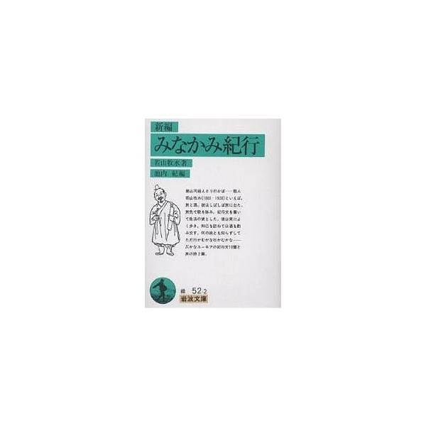 ※商品画像はイメージや仮デザインが含まれている場合があります。帯の有無など実際と異なる場合があります。著:若山牧水　編:池内紀出版社:岩波書店発売日:2002年03月シリーズ名等:岩波文庫キーワード:新編みなかみ紀行若山牧水池内紀 しんぺん...