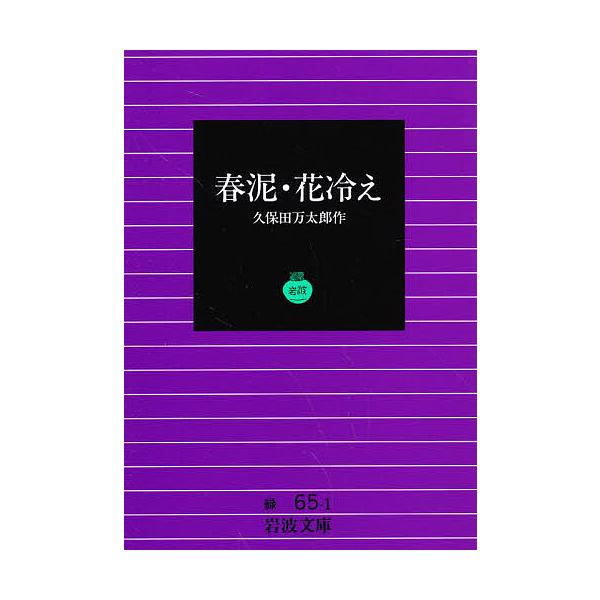 ※商品画像はイメージや仮デザインが含まれている場合があります。帯の有無など実際と異なる場合があります。著:久保田万太郎出版社:岩波書店発売日:1995年10月シリーズ名等:文庫緑 ６５− １キーワード:春泥・花冷え久保田万太郎 しゆんでいは...