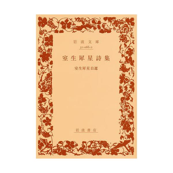 ※商品画像はイメージや仮デザインが含まれている場合があります。帯の有無など実際と異なる場合があります。著:室生犀星出版社:岩波書店発売日:1983年08月シリーズ名等:岩波文庫キーワード:室生犀星詩集室生犀星自選室生犀星 むろうさいせいしし...