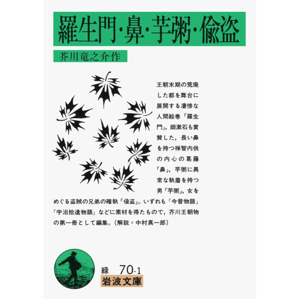 ※商品画像はイメージや仮デザインが含まれている場合があります。帯の有無など実際と異なる場合があります。著:芥川龍之介出版社:岩波書店発売日:2002年10月シリーズ名等:岩波文庫キーワード:羅生門・鼻・芋粥・偸盗芥川龍之介 らしようもんはな...