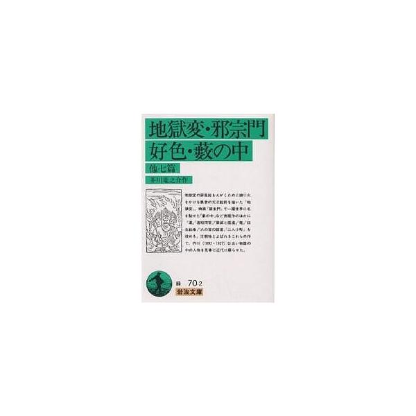 ※商品画像はイメージや仮デザインが含まれている場合があります。帯の有無など実際と異なる場合があります。著:芥川龍之介出版社:岩波書店発売日:1980年04月シリーズ名等:岩波文庫キーワード:地獄変・邪宗門・好色・薮の中他七篇芥川龍之介 じご...