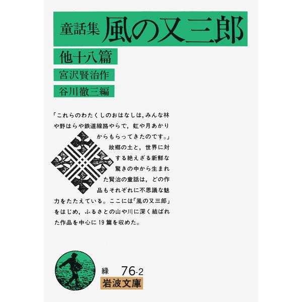 ※商品画像はイメージや仮デザインが含まれている場合があります。帯の有無など実際と異なる場合があります。著:宮沢賢治　編:谷川徹三出版社:岩波書店発売日:1979年シリーズ名等:岩波文庫キーワード:風の又三郎童話集他１８篇宮沢賢治谷川徹三 か...
