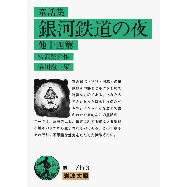 ※商品画像はイメージや仮デザインが含まれている場合があります。帯の有無など実際と異なる場合があります。著:宮沢賢治　編:谷川徹三出版社:岩波書店発売日:1990年シリーズ名等:岩波文庫キーワード:銀河鉄道の夜童話集他十四編宮沢賢治谷川徹三 ...