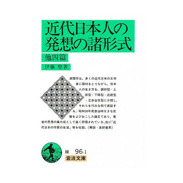 ※商品画像はイメージや仮デザインが含まれている場合があります。帯の有無など実際と異なる場合があります。著:伊藤整出版社:岩波書店発売日:1981年01月シリーズ名等:岩波文庫キーワード:近代日本人の発想の諸形式他４篇伊藤整 きんだいにほんじ...