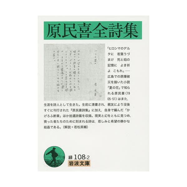 ※商品画像はイメージや仮デザインが含まれている場合があります。帯の有無など実際と異なる場合があります。作:原民喜出版社:岩波書店発売日:2015年07月シリーズ名等:岩波文庫 ３１−１０８−２キーワード:原民喜全詩集原民喜 はらたみきぜんし...