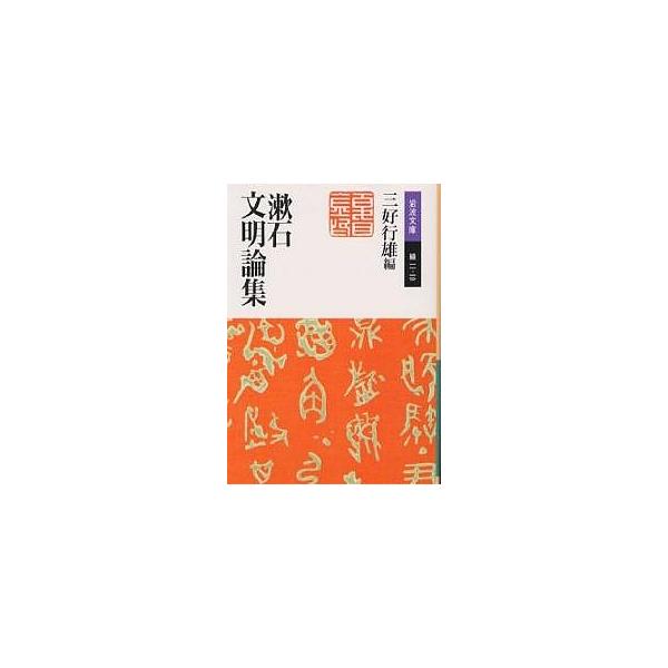※商品画像はイメージや仮デザインが含まれている場合があります。帯の有無など実際と異なる場合があります。著:夏目漱石　編:三好行雄出版社:岩波書店発売日:1986年10月シリーズ名等:岩波文庫キーワード:漱石文明論集夏目漱石三好行雄 そうせき...
