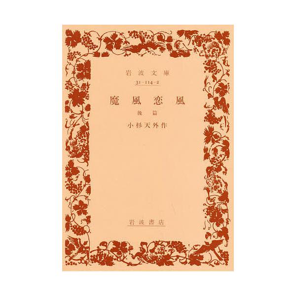 著:小杉天外出版社:岩波書店発売日:1987年シリーズ名等:岩波文庫キーワード:魔風恋風後篇小杉天外 まかぜこいかぜ２いわなみぶんこ マカゼコイカゼ２イワナミブンコ こすぎ てんがい コスギ テンガイ