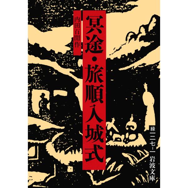 ※商品画像はイメージや仮デザインが含まれている場合があります。帯の有無など実際と異なる場合があります。著:内田百けん出版社:岩波書店発売日:1990年11月シリーズ名等:岩波文庫キーワード:冥途・旅順入城式内田百けん めいどりよじゆんにゆう...