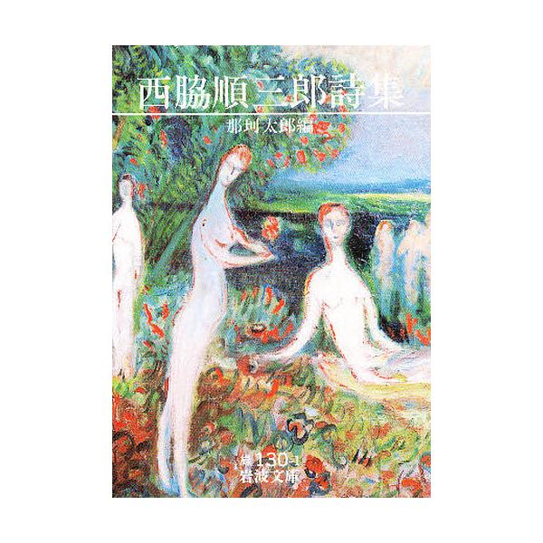 ※商品画像はイメージや仮デザインが含まれている場合があります。帯の有無など実際と異なる場合があります。著:西脇順三郎　編:那珂太郎出版社:岩波書店発売日:1991年11月シリーズ名等:岩波文庫キーワード:西脇順三郎詩集西脇順三郎那珂太郎 に...