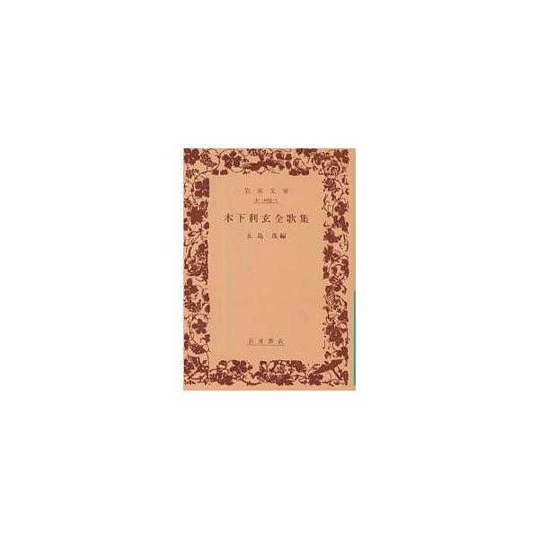 著:木下利玄　編:五島茂出版社:岩波書店発売日:2020年02月シリーズ名等:岩波文庫 ３１−１６３−１キーワード:木下利玄全歌集木下利玄五島茂 きのしたりげんぜんかしゆういわなみぶんこ３１ー１６ キノシタリゲンゼンカシユウイワナミブンコ３...