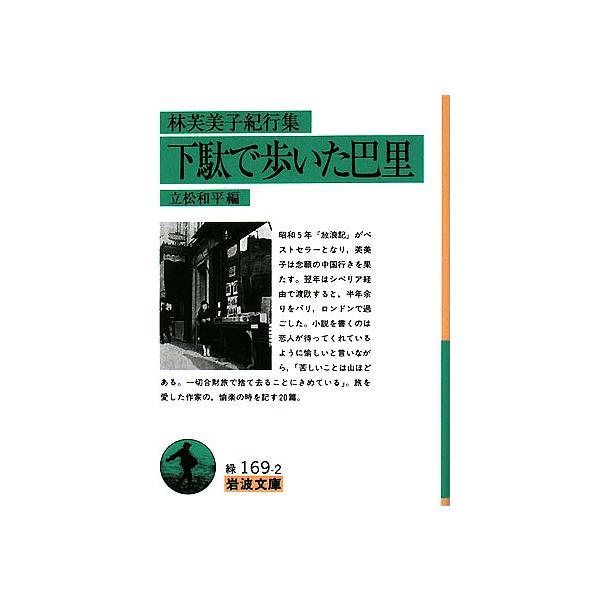 ※商品画像はイメージや仮デザインが含まれている場合があります。帯の有無など実際と異なる場合があります。著:林芙美子　編:立松和平出版社:岩波書店発売日:2003年06月シリーズ名等:岩波文庫キーワード:下駄で歩いた巴里林芙美子紀行集林芙美子...
