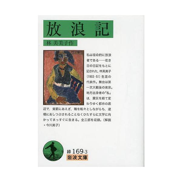 ※商品画像はイメージや仮デザインが含まれている場合があります。帯の有無など実際と異なる場合があります。作:林芙美子出版社:岩波書店発売日:2014年03月シリーズ名等:岩波文庫 ３１−１６９−３キーワード:放浪記林芙美子 ほうろうきはやしふ...