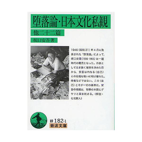 ※商品画像はイメージや仮デザインが含まれている場合があります。帯の有無など実際と異なる場合があります。著:坂口安吾出版社:岩波書店発売日:2008年09月シリーズ名等:岩波文庫 ３１−１８２−１キーワード:堕落論・日本文化私観他二十二篇坂口...