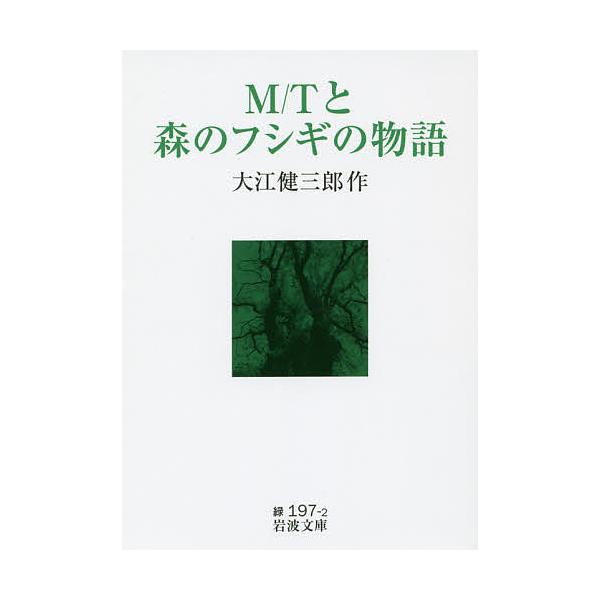 ※商品画像はイメージや仮デザインが含まれている場合があります。帯の有無など実際と異なる場合があります。作:大江健三郎出版社:岩波書店発売日:2014年09月シリーズ名等:岩波文庫 ３１−１９７−２キーワード:M／Tと森のフシギの物語大江健三...