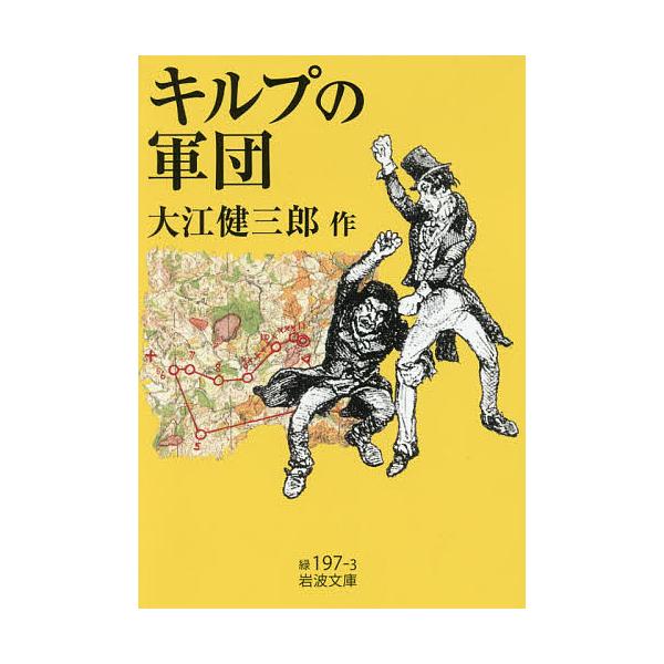 ※商品画像はイメージや仮デザインが含まれている場合があります。帯の有無など実際と異なる場合があります。作:大江健三郎出版社:岩波書店発売日:2018年05月シリーズ名等:岩波文庫 ３１−１９７−３キーワード:キルプの軍団大江健三郎 きるぷの...