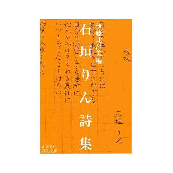 著:石垣りん　編:伊藤比呂美出版社:岩波書店発売日:2015年11月シリーズ名等:岩波文庫 ３１−２００−１キーワード:石垣りん詩集石垣りん伊藤比呂美 いしがきりんししゆういわなみぶんこ３１ー２００ー１ イシガキリンシシユウイワナミブンコ３...