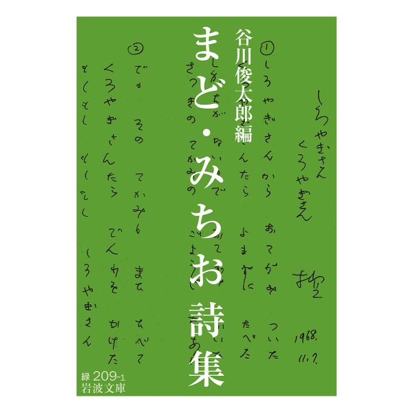 ※商品画像はイメージや仮デザインが含まれている場合があります。帯の有無など実際と異なる場合があります。著:まどみちお　編:谷川俊太郎出版社:岩波書店発売日:2017年06月シリーズ名等:岩波文庫 ３１−２０９−１キーワード:まど・みちお詩集...