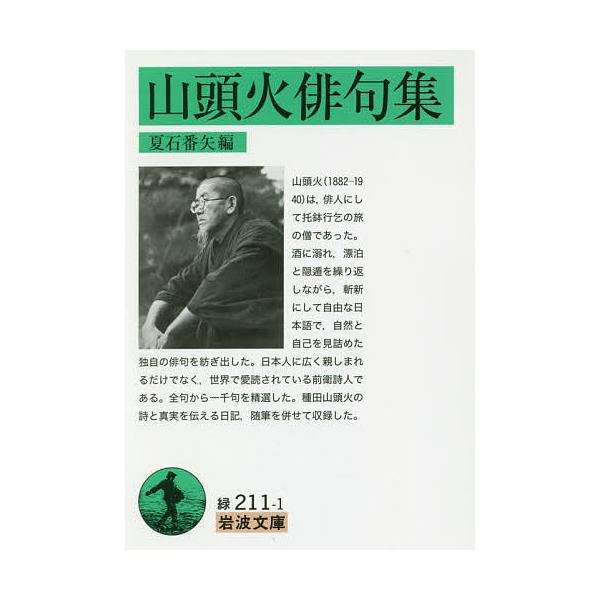 ※商品画像はイメージや仮デザインが含まれている場合があります。帯の有無など実際と異なる場合があります。著:種田山頭火　編:夏石番矢出版社:岩波書店発売日:2018年07月シリーズ名等:岩波文庫 ３１−２１１−１キーワード:山頭火俳句集種田山...
