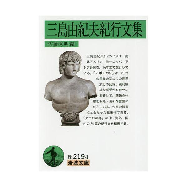 著:三島由紀夫　編:佐藤秀明出版社:岩波書店発売日:2018年09月シリーズ名等:岩波文庫 ３１−２１９−１キーワード:三島由紀夫紀行文集三島由紀夫佐藤秀明 みしまゆきおきこうぶんしゆうみしまゆきおぜんしゆう ミシマユキオキコウブンシユウミ...