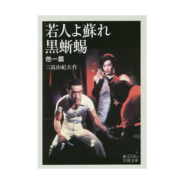 ※商品画像はイメージや仮デザインが含まれている場合があります。帯の有無など実際と異なる場合があります。作:三島由紀夫出版社:岩波書店発売日:2018年11月シリーズ名等:岩波文庫 ３１−２１９−２キーワード:若人よ蘇れ・黒蜥蜴他一篇三島由紀...