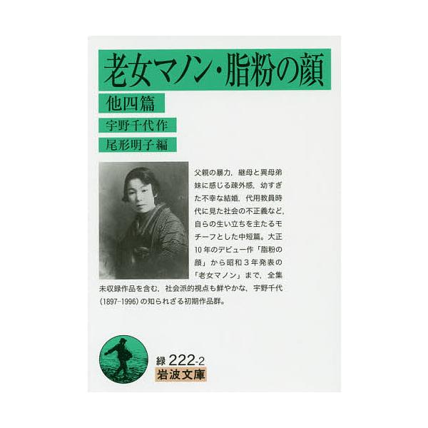 ※商品画像はイメージや仮デザインが含まれている場合があります。帯の有無など実際と異なる場合があります。作:宇野千代　編:尾形明子出版社:岩波書店発売日:2019年06月シリーズ名等:岩波文庫 ３１−２２２−２キーワード:老女マノン・脂粉の顔...