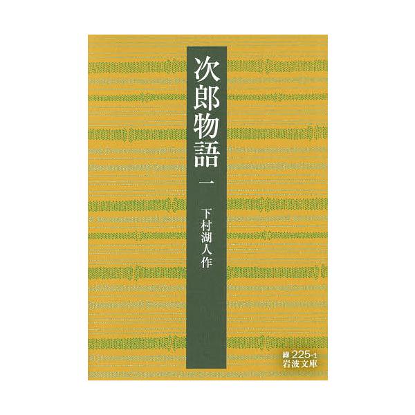 ※商品画像はイメージや仮デザインが含まれている場合があります。帯の有無など実際と異なる場合があります。作:下村湖人出版社:岩波書店発売日:2020年04月シリーズ名等:岩波文庫 ３１−２２５−１巻数:1巻キーワード:次郎物語１下村湖人 じろ...