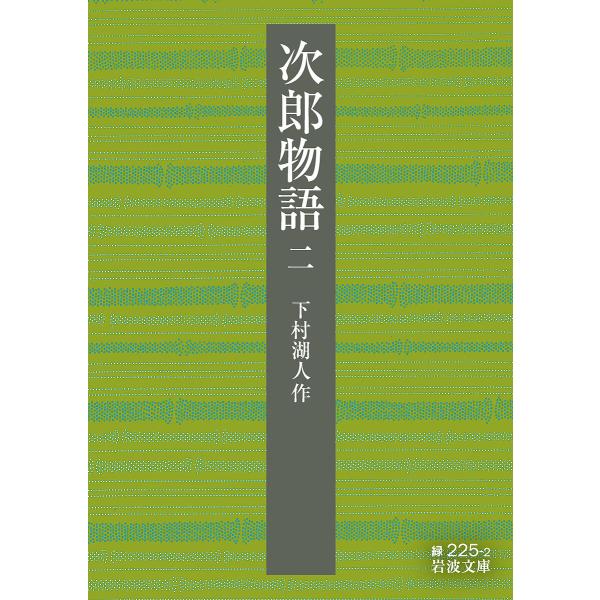 ※商品画像はイメージや仮デザインが含まれている場合があります。帯の有無など実際と異なる場合があります。作:下村湖人出版社:岩波書店発売日:2020年06月シリーズ名等:岩波文庫 ３１−２２５−２巻数:2巻キーワード:次郎物語２下村湖人 じろ...