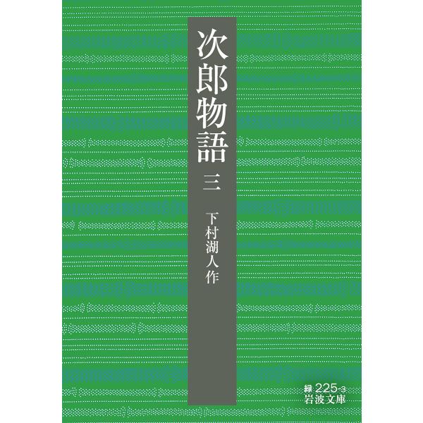 ※商品画像はイメージや仮デザインが含まれている場合があります。帯の有無など実際と異なる場合があります。作:下村湖人出版社:岩波書店発売日:2020年07月シリーズ名等:岩波文庫 ３１−２２５−３巻数:3巻キーワード:次郎物語３下村湖人 じろ...