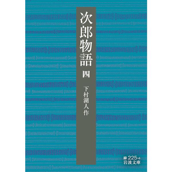※商品画像はイメージや仮デザインが含まれている場合があります。帯の有無など実際と異なる場合があります。作:下村湖人出版社:岩波書店発売日:2020年09月シリーズ名等:岩波文庫 ３１−２２５−４巻数:4巻キーワード:次郎物語４下村湖人 じろ...