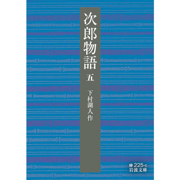 ※商品画像はイメージや仮デザインが含まれている場合があります。帯の有無など実際と異なる場合があります。作:下村湖人出版社:岩波書店発売日:2020年11月シリーズ名等:岩波文庫 ３１−２２５−５巻数:5巻キーワード:次郎物語５下村湖人 じろ...